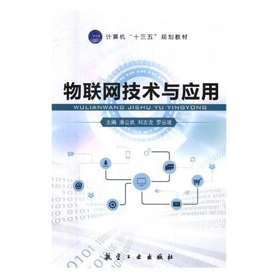 物联网技术与应用 潘立武 航空工业出版社 9787516516997 计算机与互联网 书籍