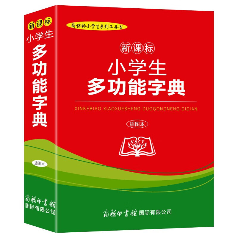 全5册小学生多功能插图本字典五册商务印书馆出品成语词典字典现代汉语词典同义词近义词反义词英汉工具书籍 小学生多功能字典（单本）