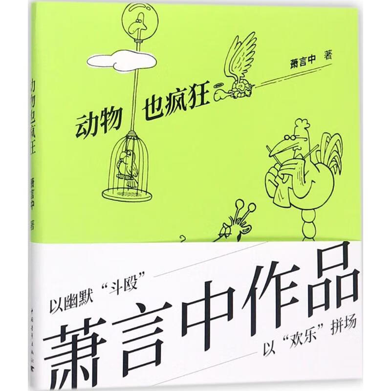 动物也疯狂 萧言中 书籍