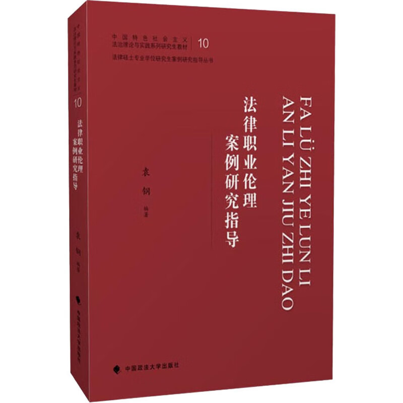法律职业伦理案例研究指导 袁钢 书籍