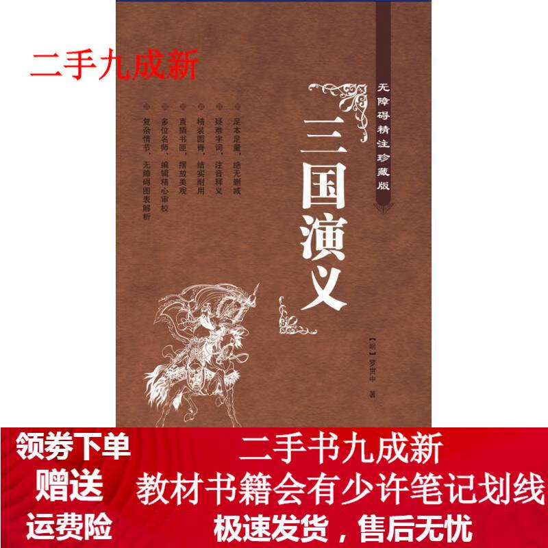红楼梦西游记水浒传三国演义 雪芹吴承恩施耐庵罗贯中 9787552524345 宁夏阳光出版社有限公
