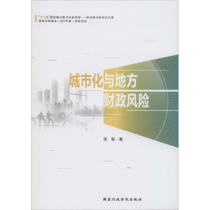 城市化与地方财政风险