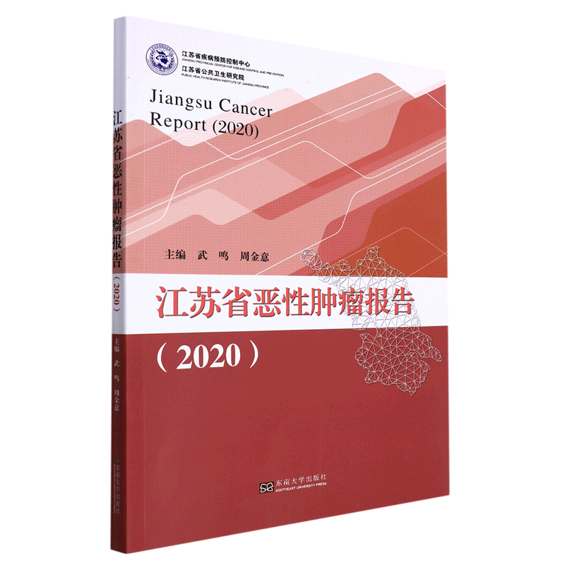 江苏省恶性肿瘤报告(2020)