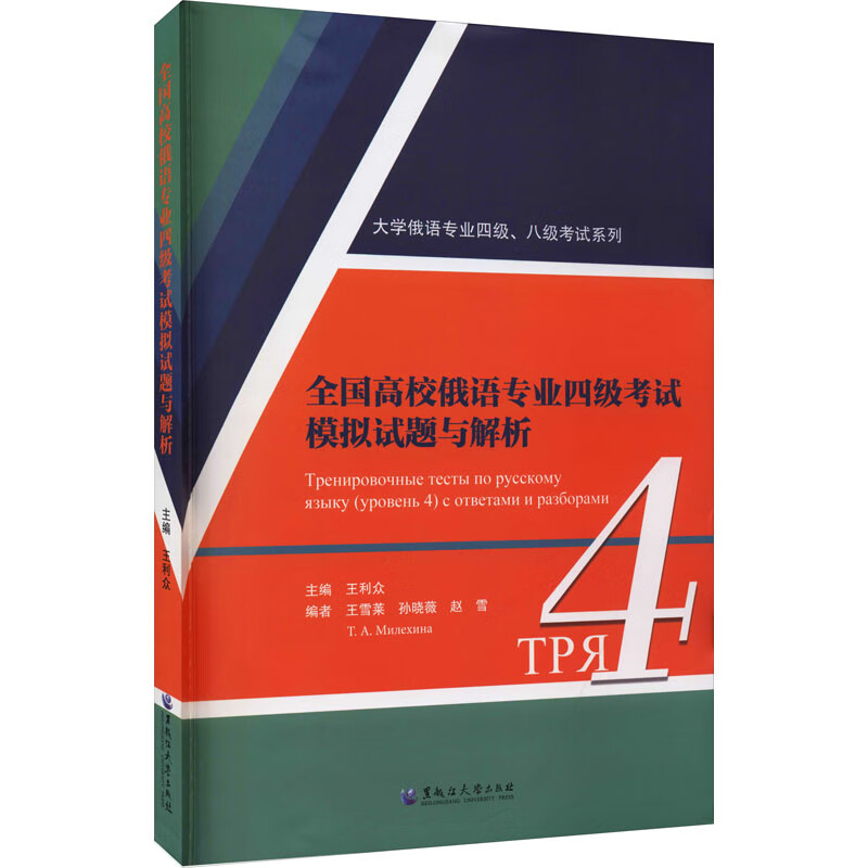全国高校俄语专业四级考试模拟试题与解析