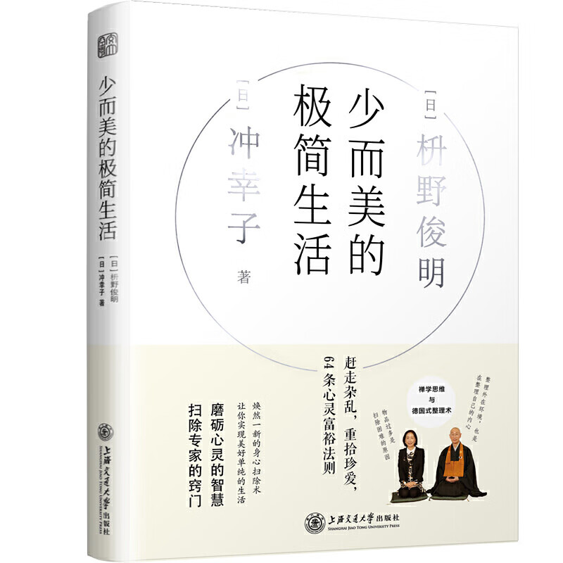 少而美的极简生活（从断舍离到风靡日本的极简主义，对100万人影响至深的减法哲学）