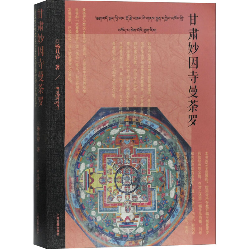 甘肃妙因寺曼荼罗