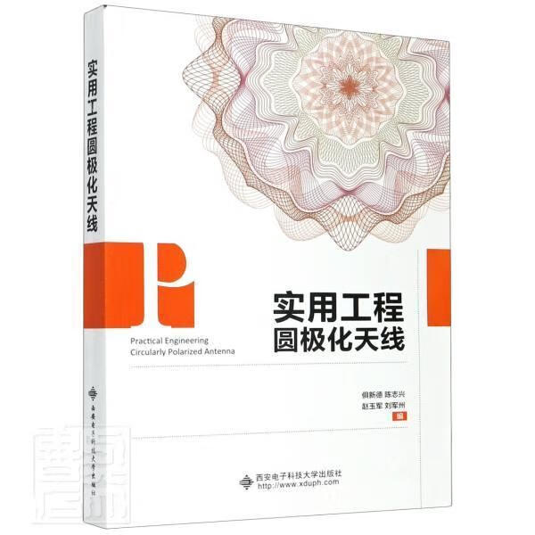 实用工程圆极化天线者_俱新德陈志兴赵玉军刘军州责西安电子科技大学出版社9787560651835 电 书籍