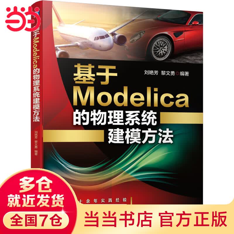 基于Modelica的物理系统建模方法