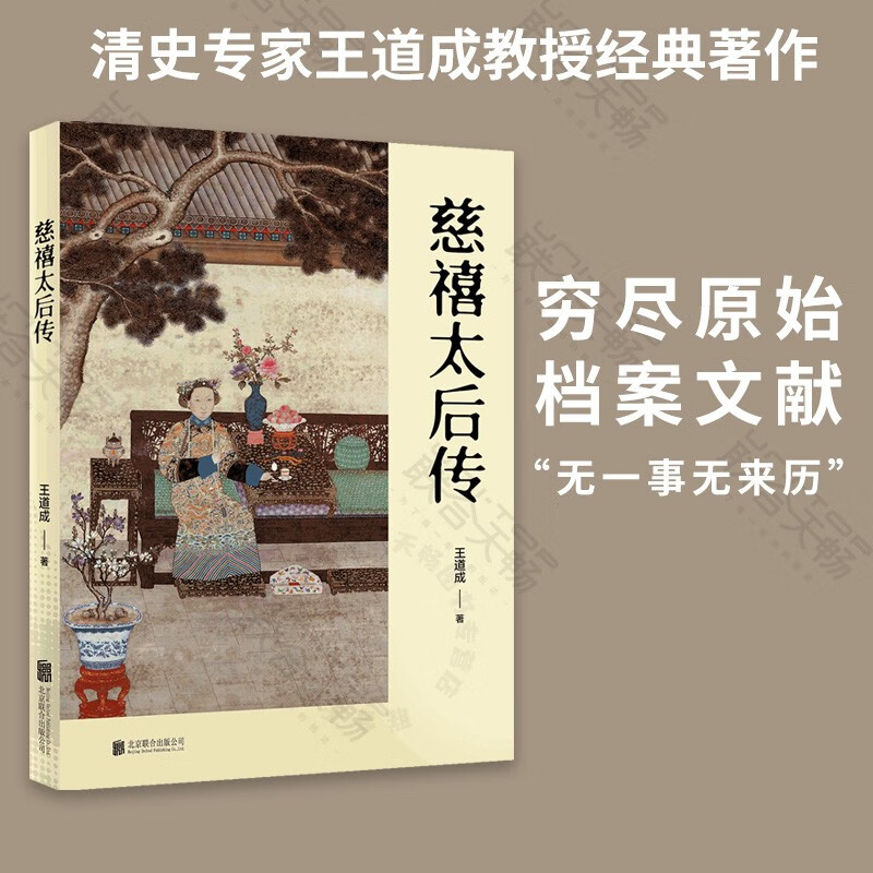 慈禧太后传 中国人民大学清史研究所王道成教授 随书附赠1张精美慈禧御笔书画书签 历史人物传记书籍