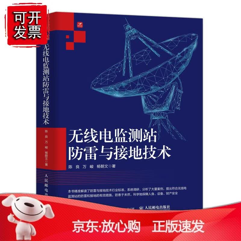 无线电监测站防雷与接地技术