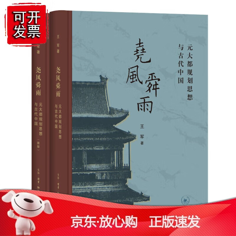 尧风舜雨：元大都规划思想与古代中国（全两册）