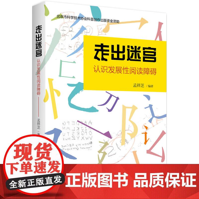 走出迷宫：认识发展性阅读障碍