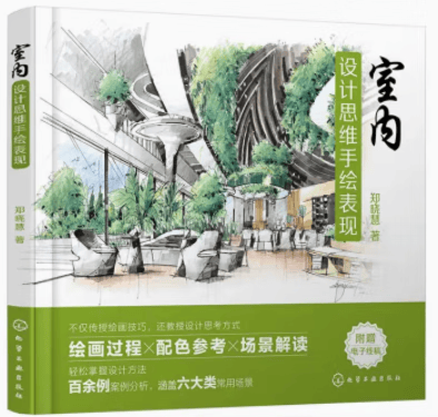 室内设计思维手绘表现 郑晓慧著