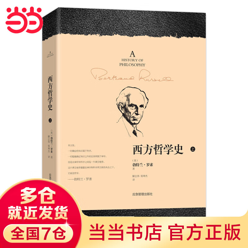 西方哲学史 罗素版上册