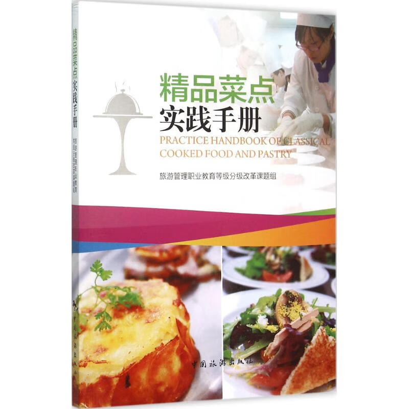 精品菜点实践手册