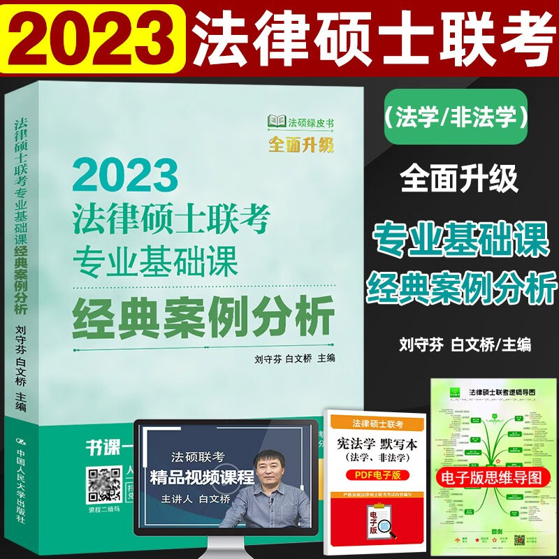 备考2024法硕 2023人大版法律硕士联考大纲配套练习 白文桥 法律硕士联考法学考试大纲配套练习习题精解法硕绿皮书搭考试指南历年真题 专业基础课经典案例分析