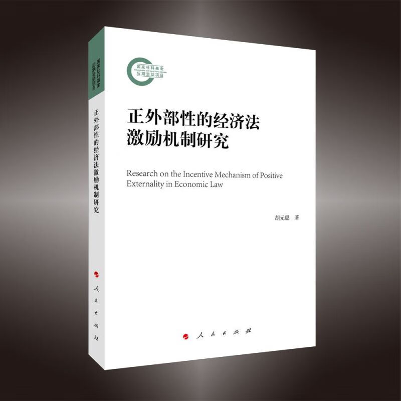 正外部性的经济法激励机制研究