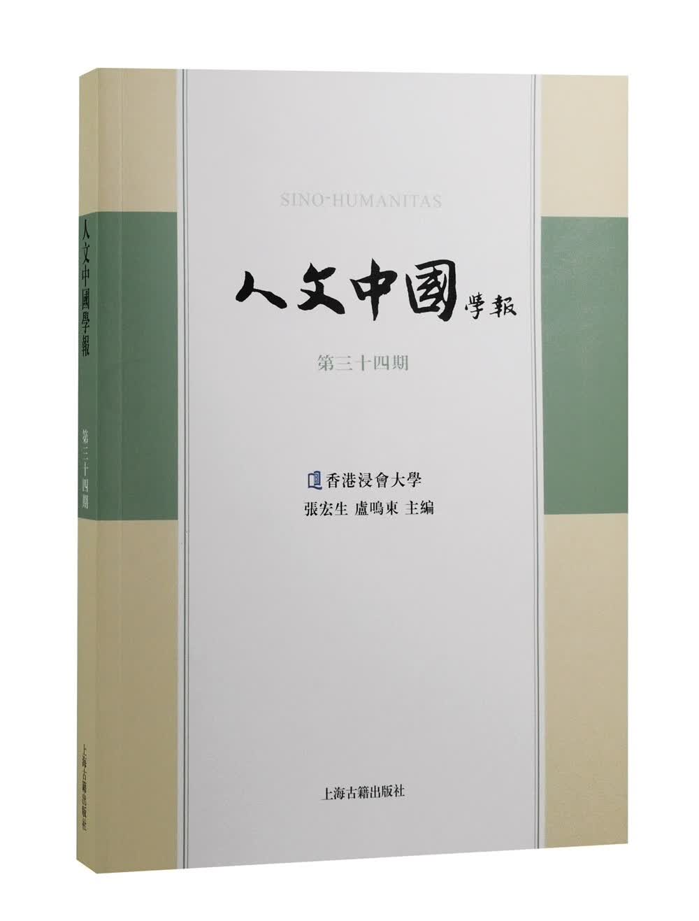 人文中国学报（第三十四期）