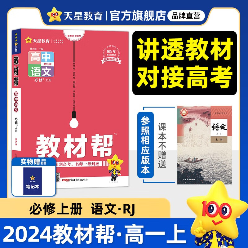 高一上必修1多选】教材帮必修第一册 天星教育2024高中教材帮必修一必修第1册高一上册教材完全解读全解 【必修1】语文·必修上册·RJ(人教版)