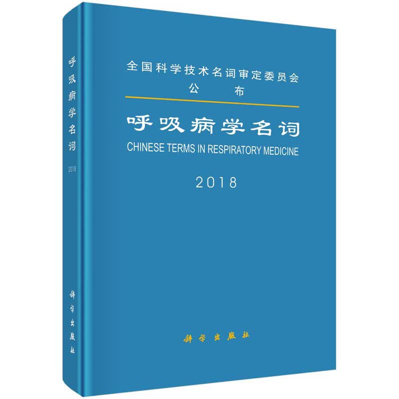 现货【2018新版】呼吸病学名词 9787030556240 科学出版社
