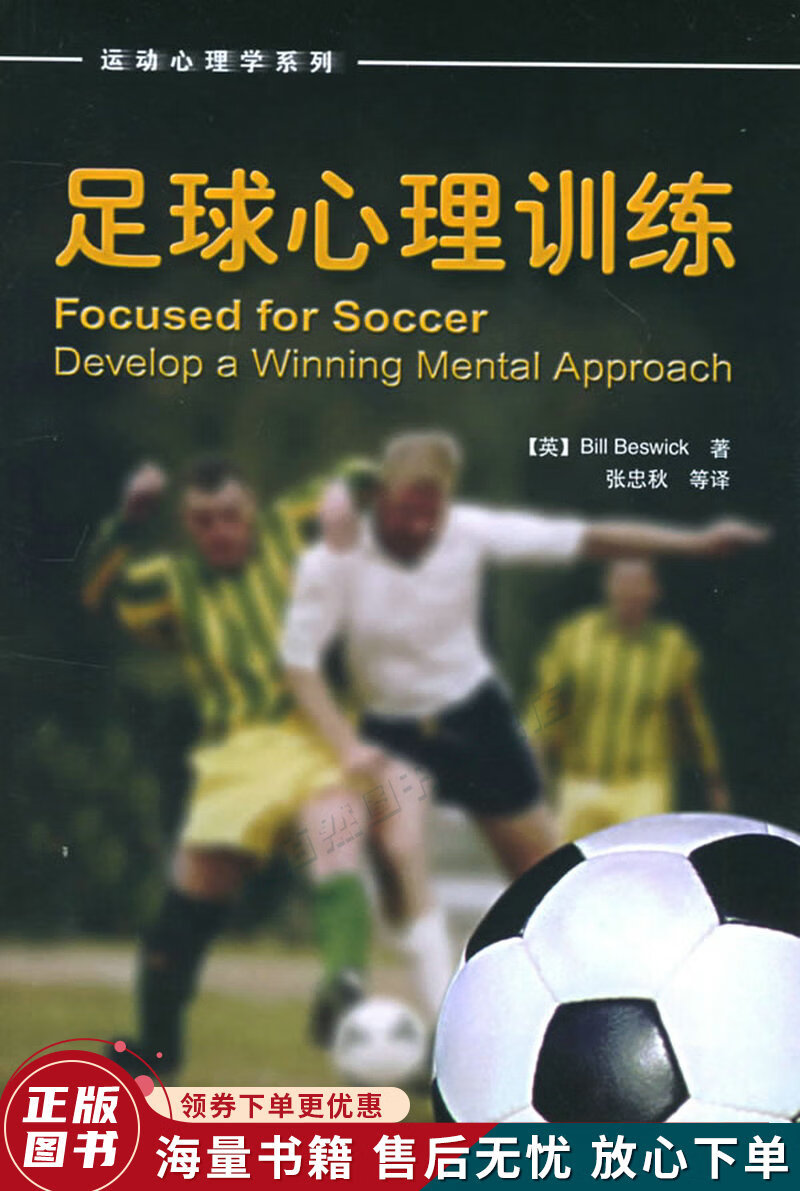 足球心理训练