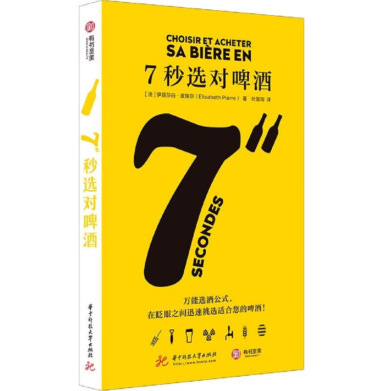 7秒选对啤酒 (法)伊丽莎白·皮埃尔