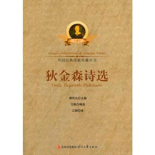 狄金森诗选9787538738780【好书，下单速发】