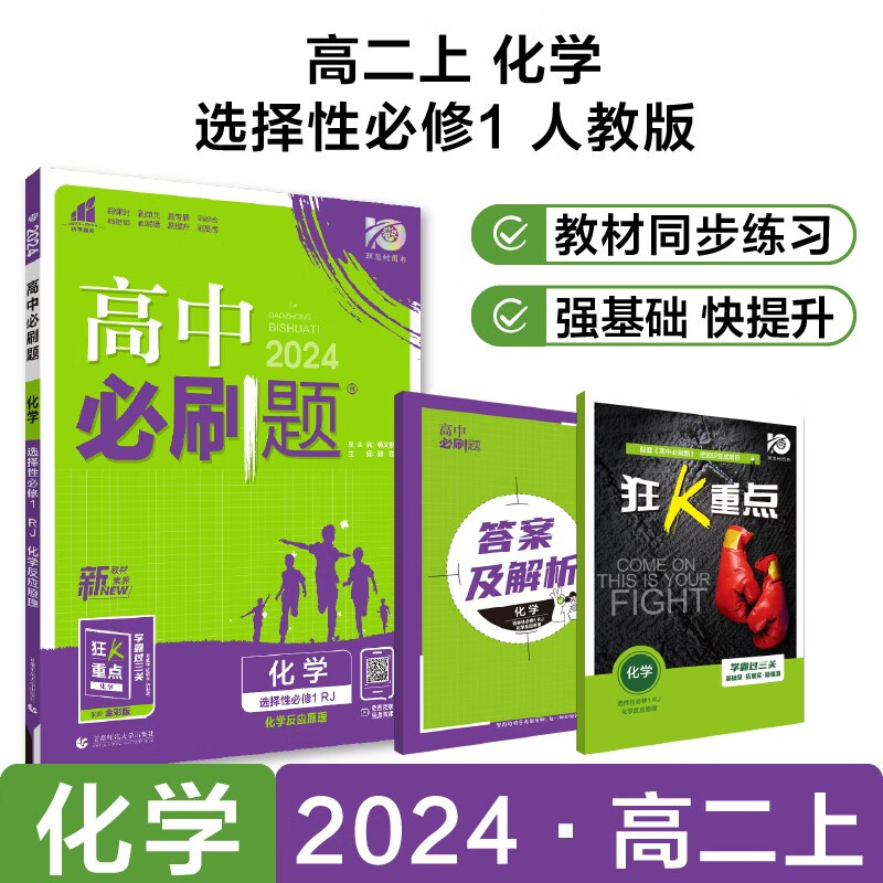 2024高中必刷题 高二化学 选择性必修1 化学反应原理 RJ 配人教版教材同步练习册 分题型强化练习 理想树 可搭高考必刷题合订本42套试卷五年高考三年模拟高考一二三轮总复习资料书