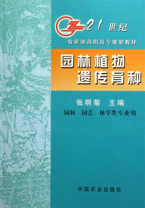 园林植物遗传育种 21世纪农业部高职