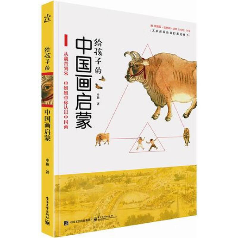 给孩子的中国画启蒙(全彩)