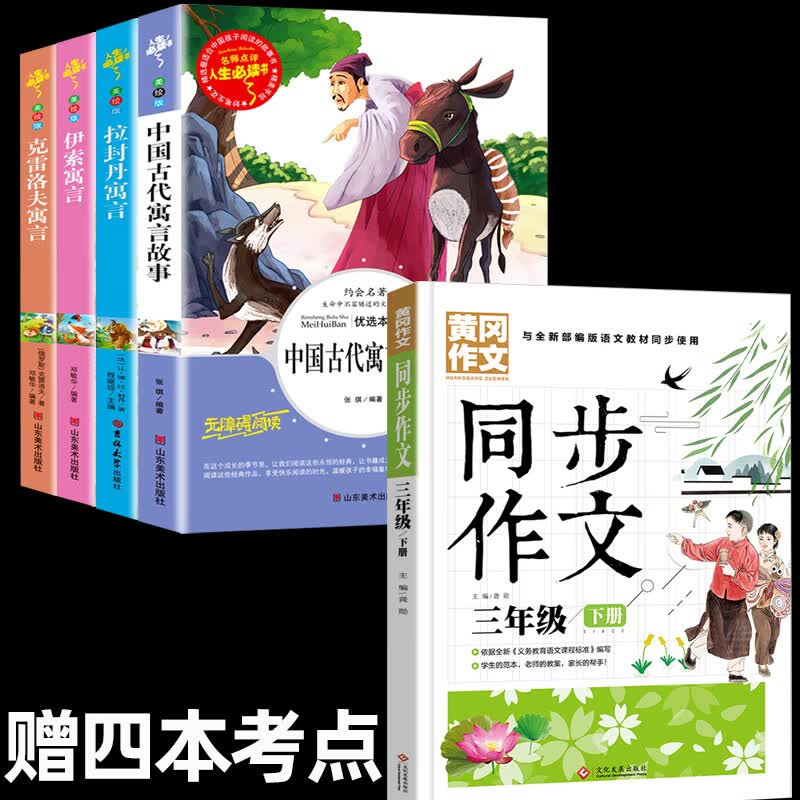 人教全套中国古代寓言故事快乐读书吧三年级下册课外书阅读的注音伊索寓言克雷洛夫拉封丹寓言小学生阅读 中国+伊索+克雷+拉封丹三年级下册全套四本+同步作