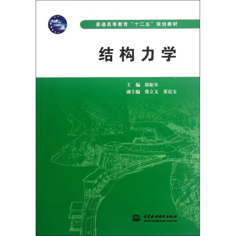 结构力学(普通高等教育十二五规划教材)