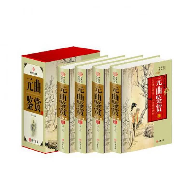 元曲鉴赏图文珍藏版4册 作者:马博 主编 出版社:线装书局
