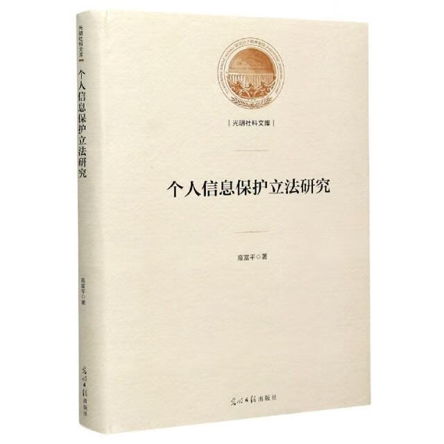 个人信息保护立法研究(精)/光明社科文库高富平光明社9787519457389 法律书籍