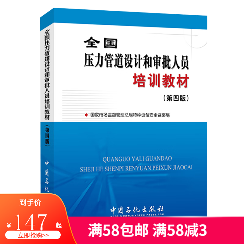 全国压力管道设计和审批人员培训教材（第四版）中国石化出版社
