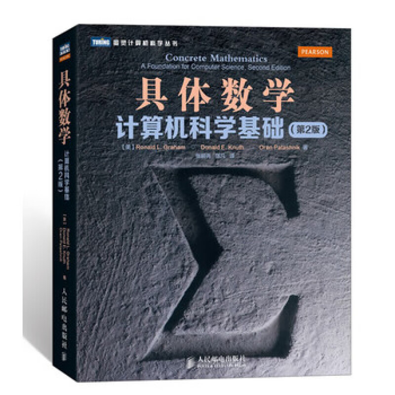 图灵计算机科学丛书·具体数学：计算机科学基础（第2版）(图灵出品）