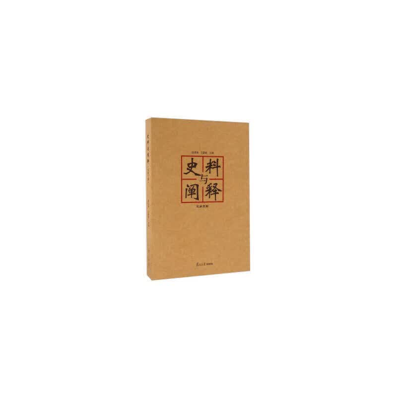 史料与阐释（总第三期） 陈思和王德威【，放心购买】