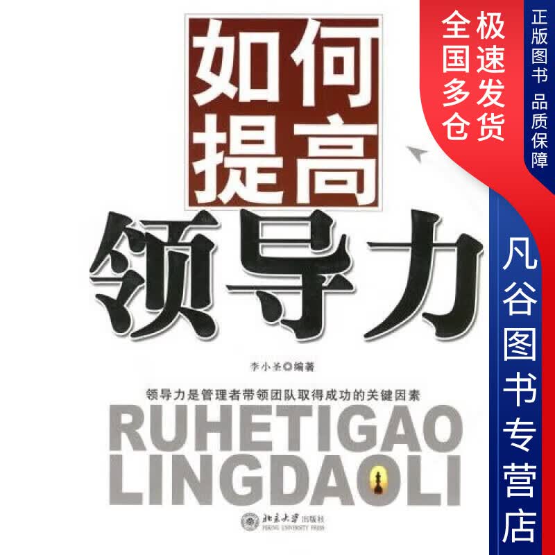 【书】如何提高领导力