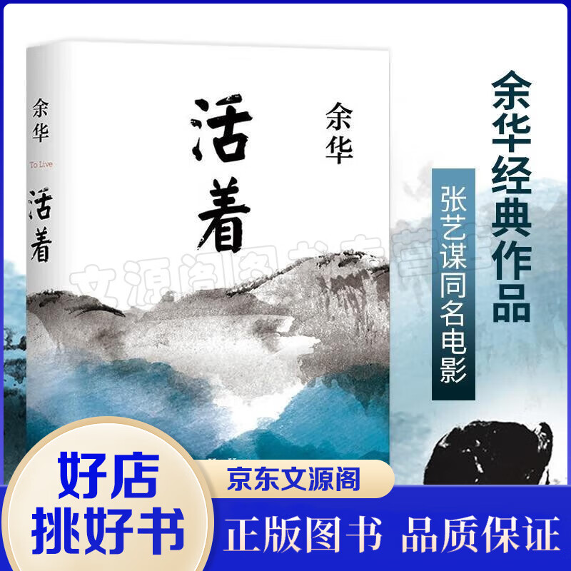 【精装典藏版】 活着 余华著 人间失格罗生门月亮和六便士浮生六记我是猫边城湘行散记瓦尔登湖局外人中国经典小说作品余华长篇小说代表作书籍 【单本】余华活着