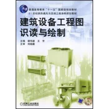 建筑设备工程图识读与绘制 谭伟建,王芳 编
