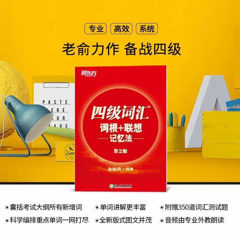 四级词汇词根+联想记忆法(第2版)