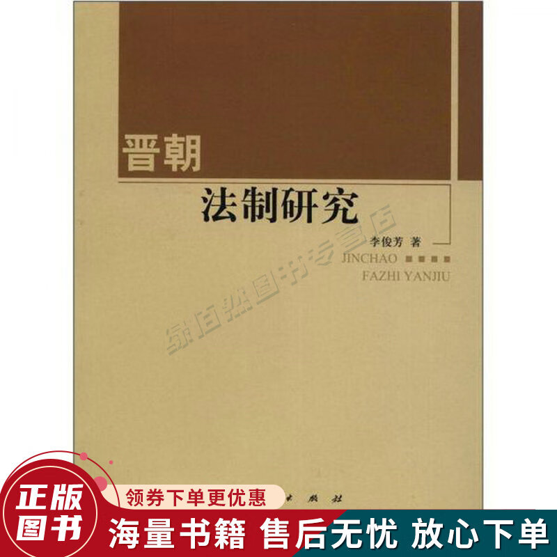 河北大学历史学丛书·第2辑：晋朝法制研究