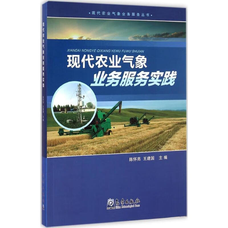 现代农业气象业务服务实践