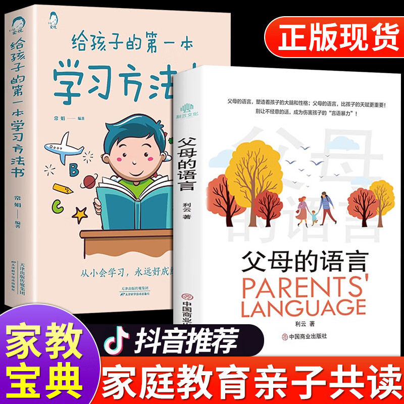 】2册 父母的语言+给孩子的本学习方法书高效学习法育儿书籍父母养育男孩女孩教育的书正面管教