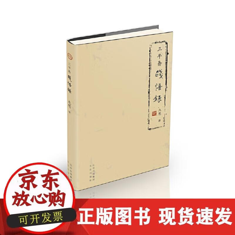 【现货】三平斋践悟录