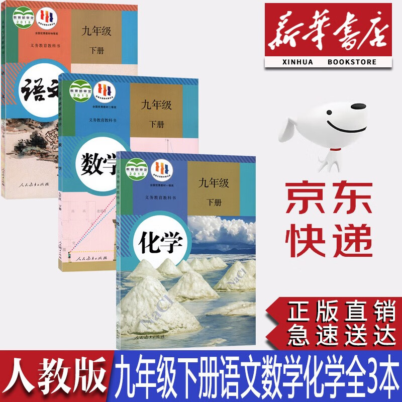 初中部编版人教版9九年级下册语文数学化学全套3本教材课本教科书初三下册语文数学化学书