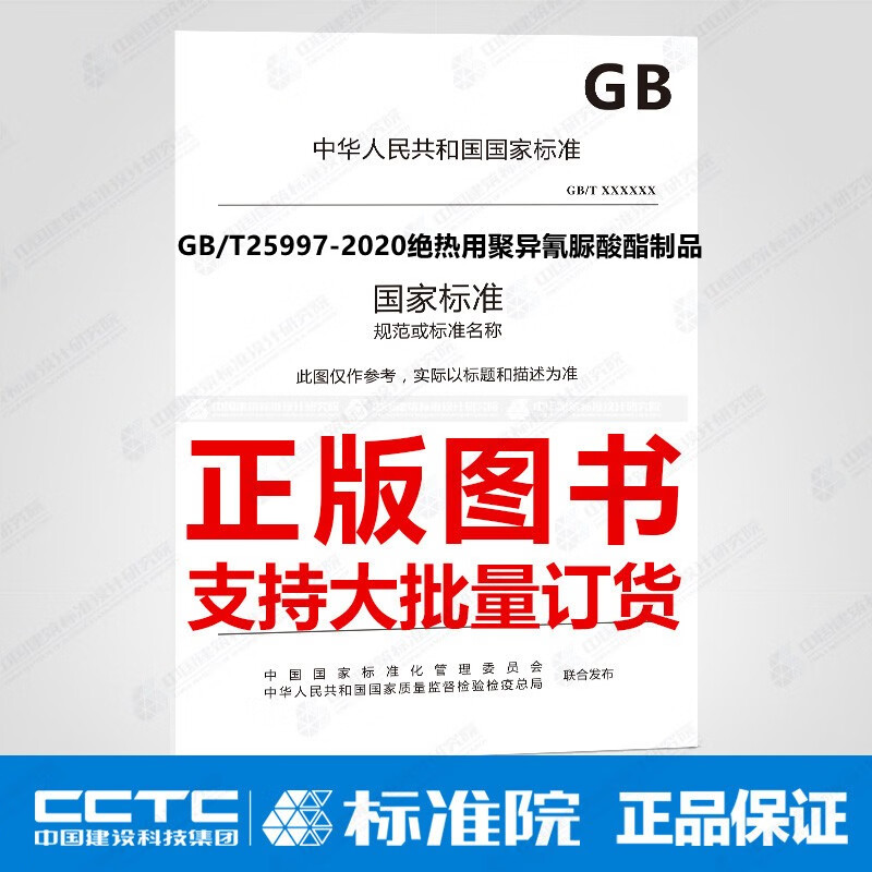 GB/T25997-2020绝热用聚异氰脲酸酯制品