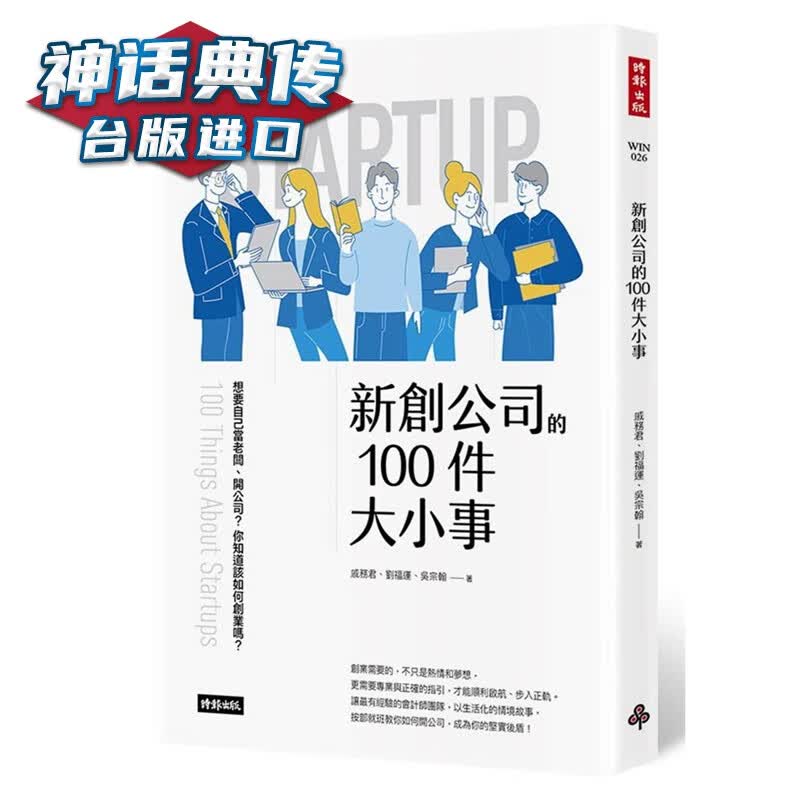 新创公司的100件大小事 时报 书 戚务君 刘福运吴宗翰 台 原版 繁体中文版进口书