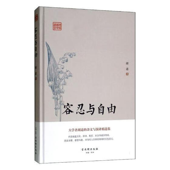 包邮：容忍与自由 国学/古籍 胡适文集 图书