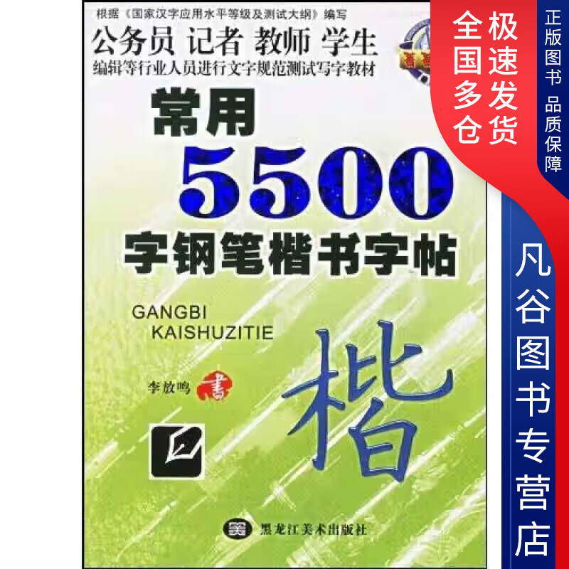 【书】常用5500字钢笔楷书字帖